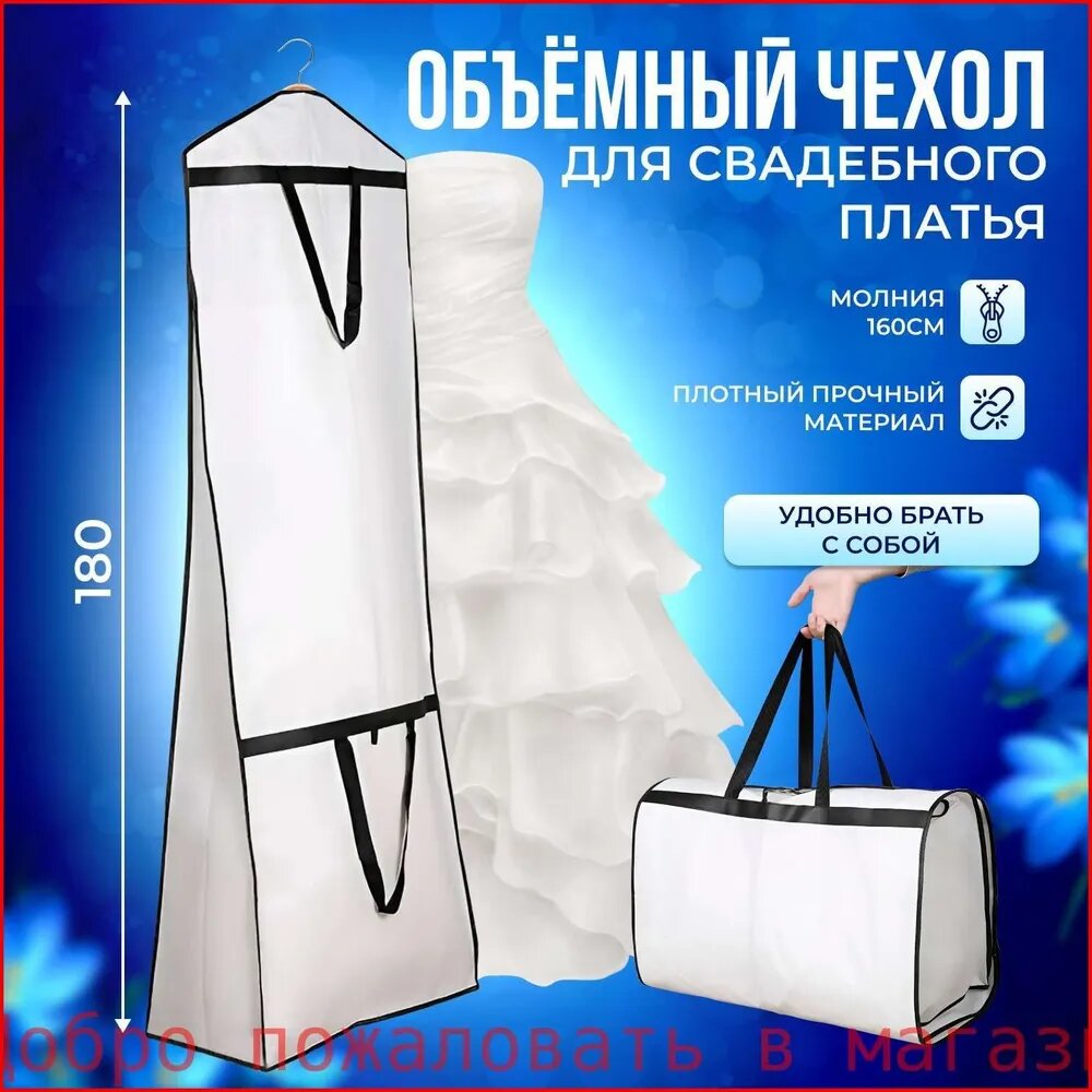 Чехол для свадебного платья 180 см с молнией, объёмный, прочный материал, для торжественных мероприятий, 1 шт