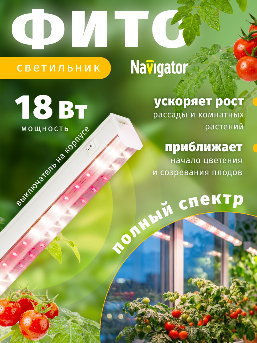 Фитолампа линейная для растений Navigator 95 658 полного спектра 18 Вт