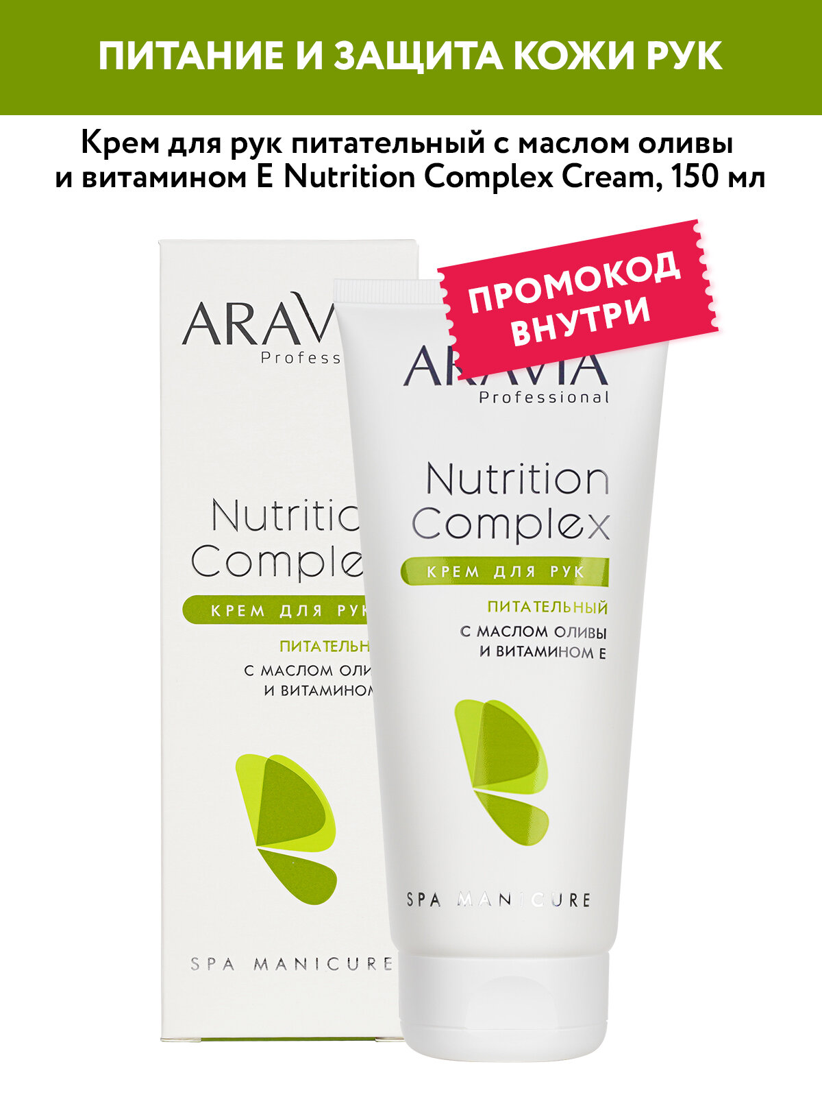 ARAVIA Крем для рук питательный с маслом оливы и витамином Е Nutrition Complex Cream, 150 мл