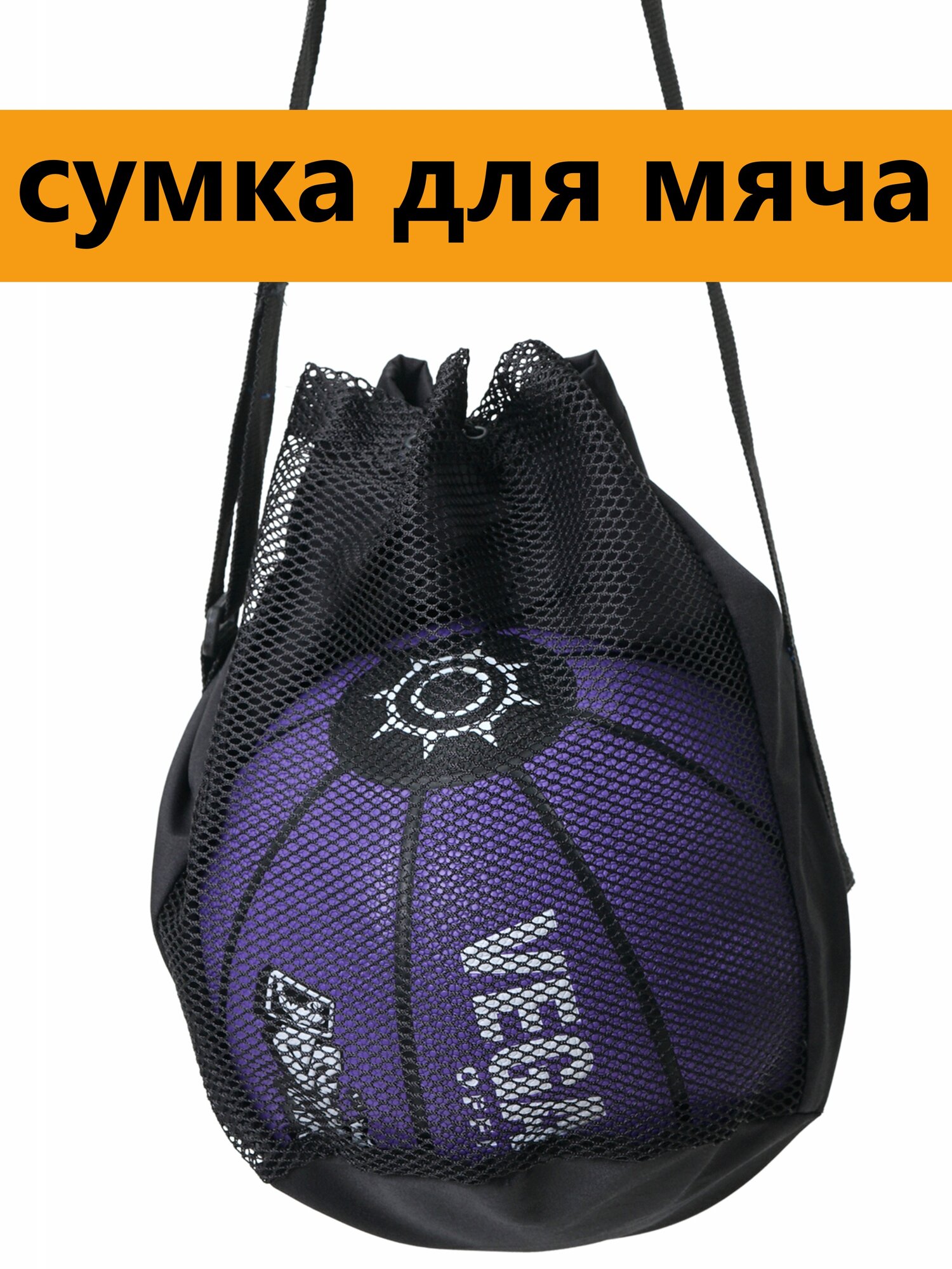 Сумка для мяча, мешок для мяча, переноска для мяча, чехол для мяча