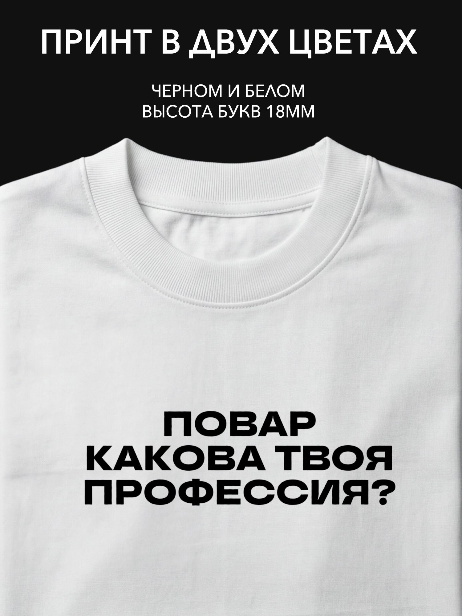 Наклейка с надписью Повар, какова твоя профессия? для термопринта на футболку и одежду
