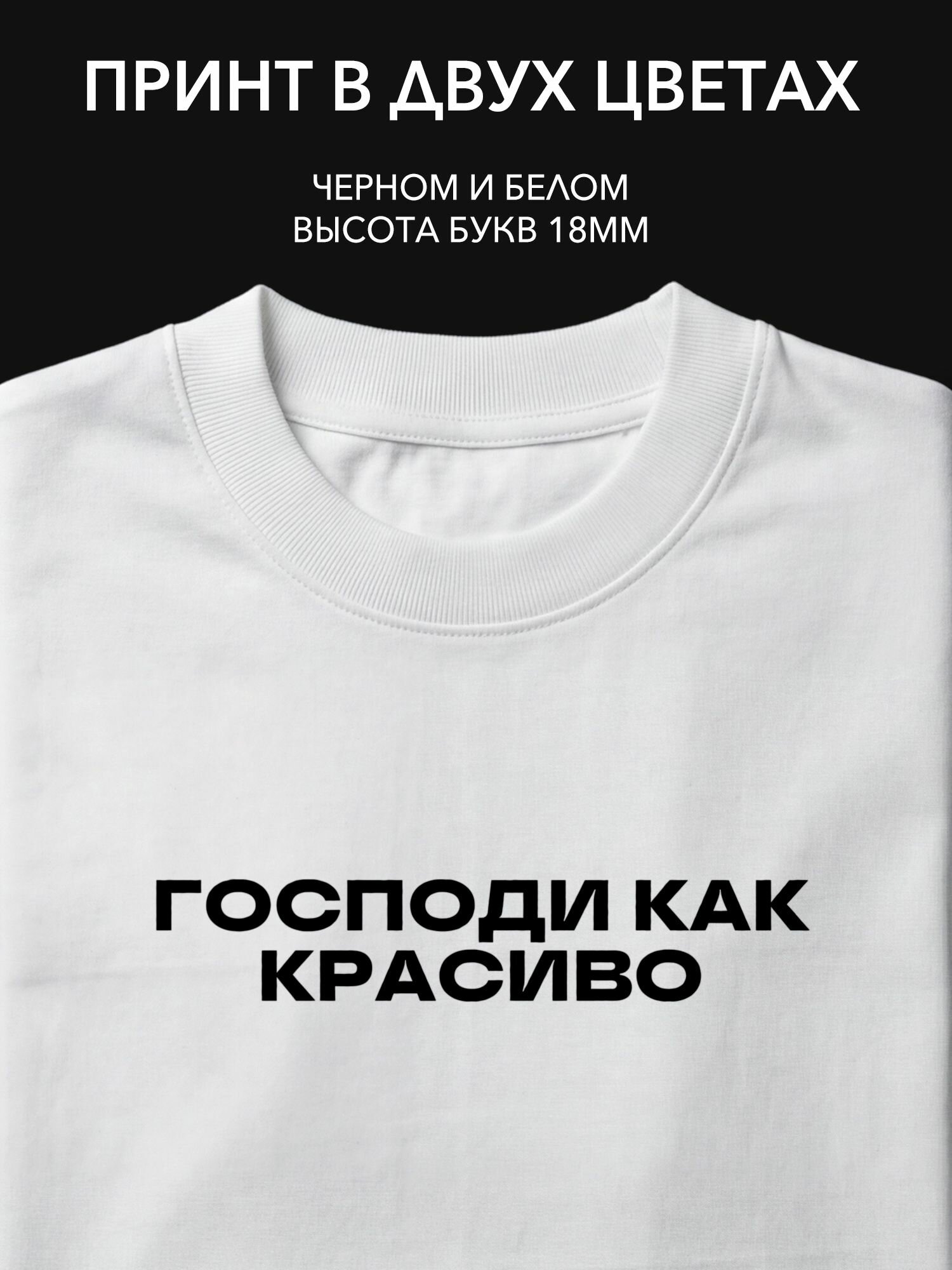 Термопринт надпись на одежду "Господи как красиво" для стильного образа на отдыхе и в повседневной жизни