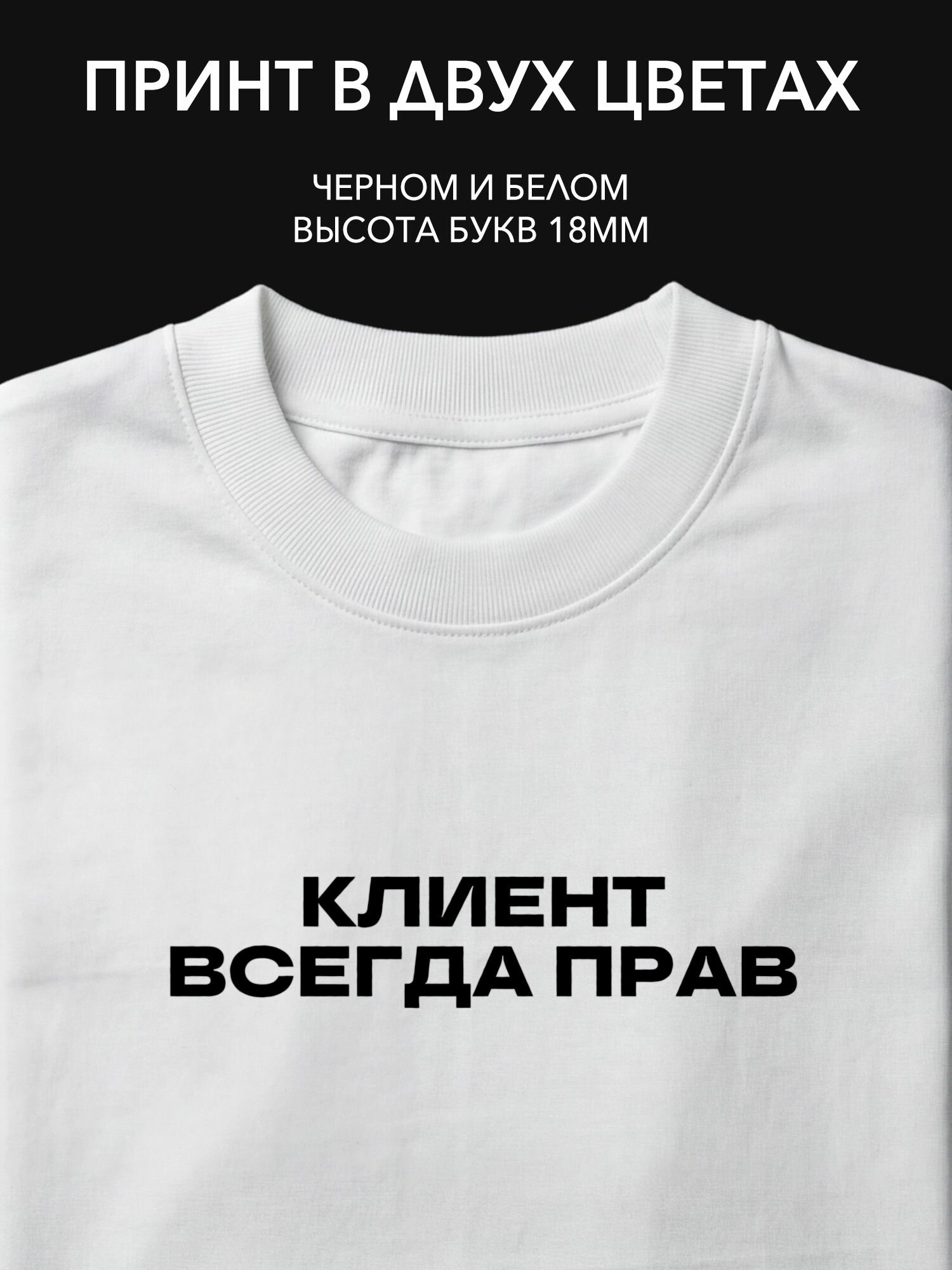 Термопринт "Клиент всегда прав" для одежды - стильные надписи на футболках, худи и свитшотах в офисе и на работе.