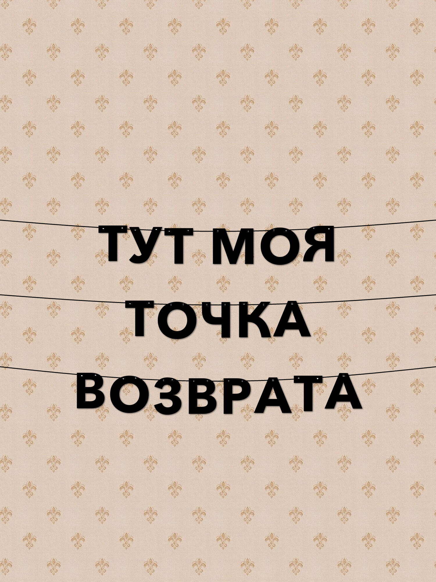 Гирлянда из букв для создания уюта: 'Тут моя точка возврата' - идеальное украшение для дома и праздничного декора!