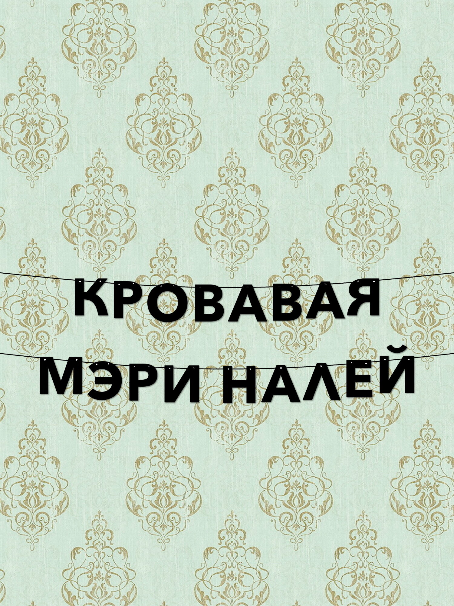 Гирлянда-растяжка Кровавая Мэри налей - Эстетичный и стильный декор для уютных праздников, высота букв 10 см, толщина 1 мм.