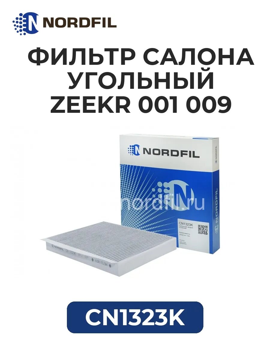 Фильтр салона угольный ZEEKR 001 009