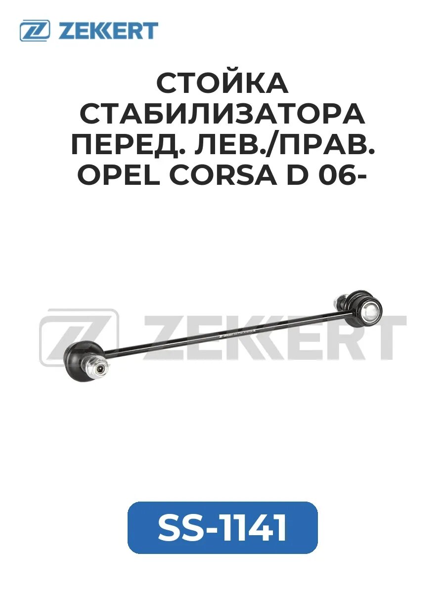 Стойка стабил. перед. лев./прав. Opel Corsa D 06-