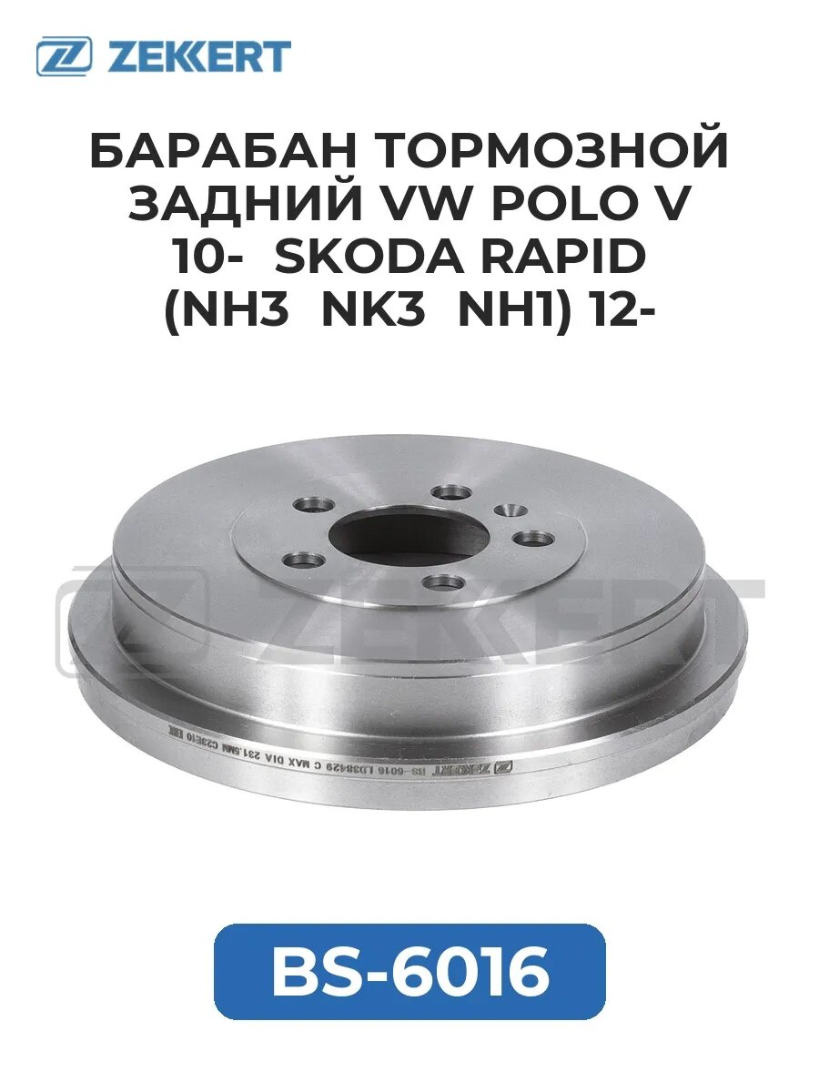 Барабан торм. зад. VW Polo V 10- Skoda Rapid (NH3 NK3 .