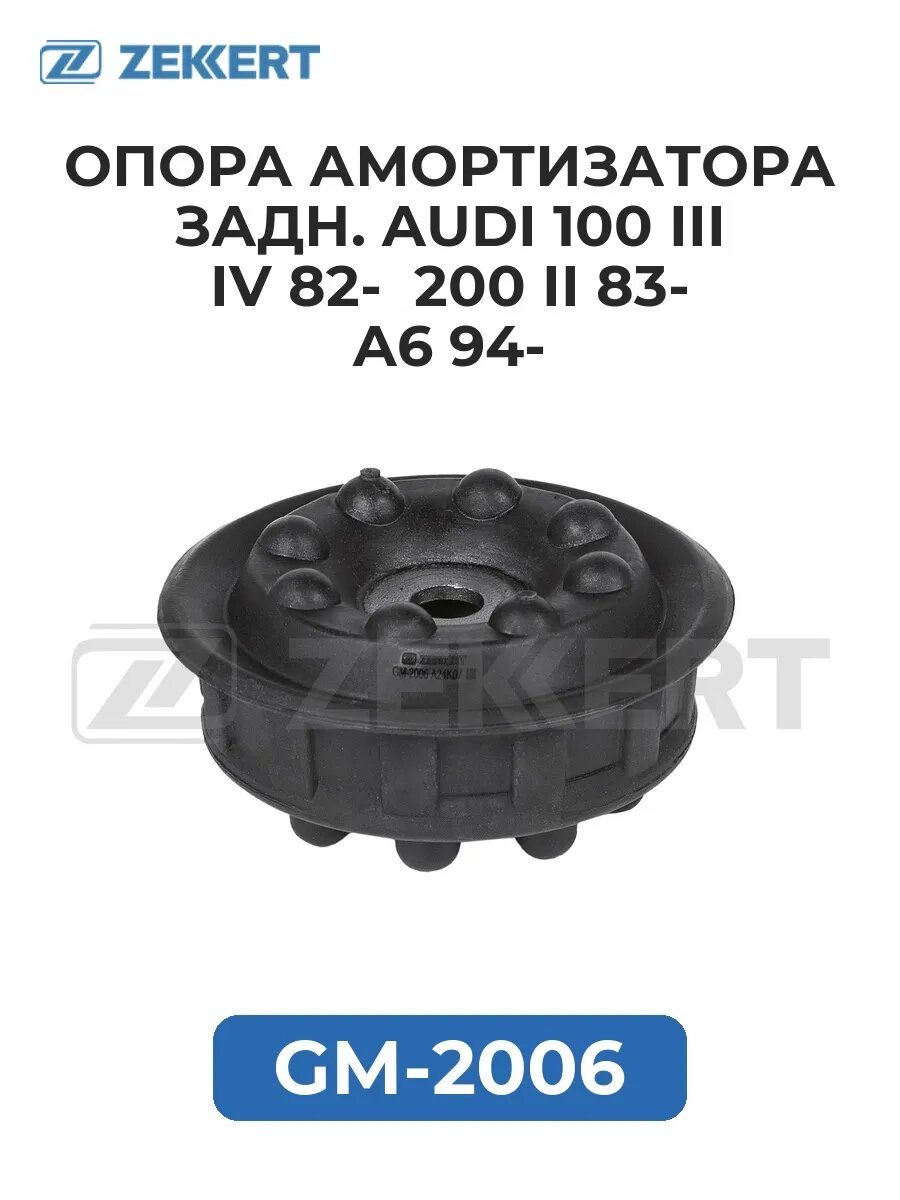 Опора аморт. задн. Audi 100 III IV 82- 200 II 83- A6 94-