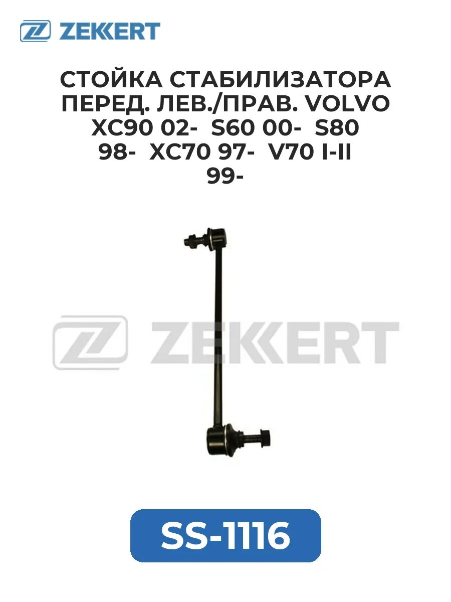 Стойка стабил. перед. лев./прав. Volvo XC90 02- S60 00- .