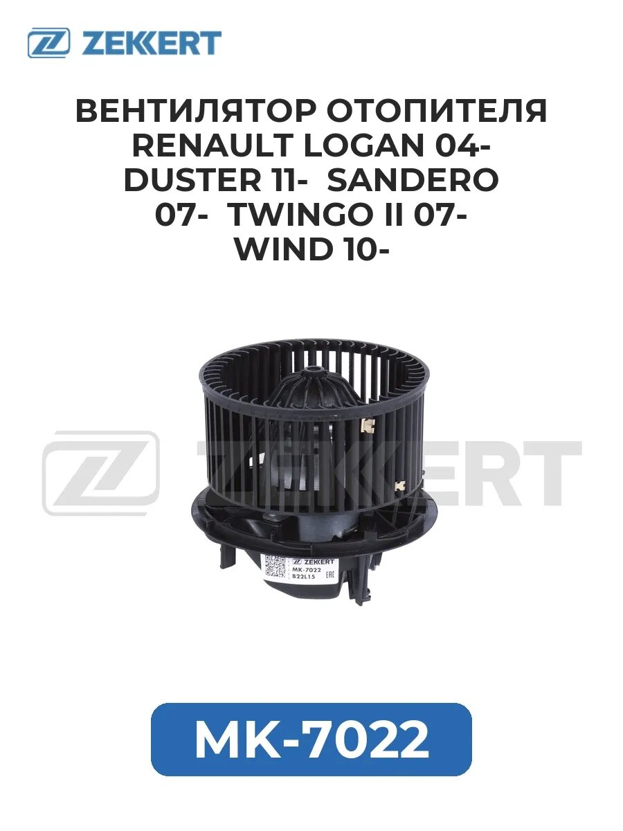 Вентилятор отопителя Renault Logan 04- Duster 11- Sande.