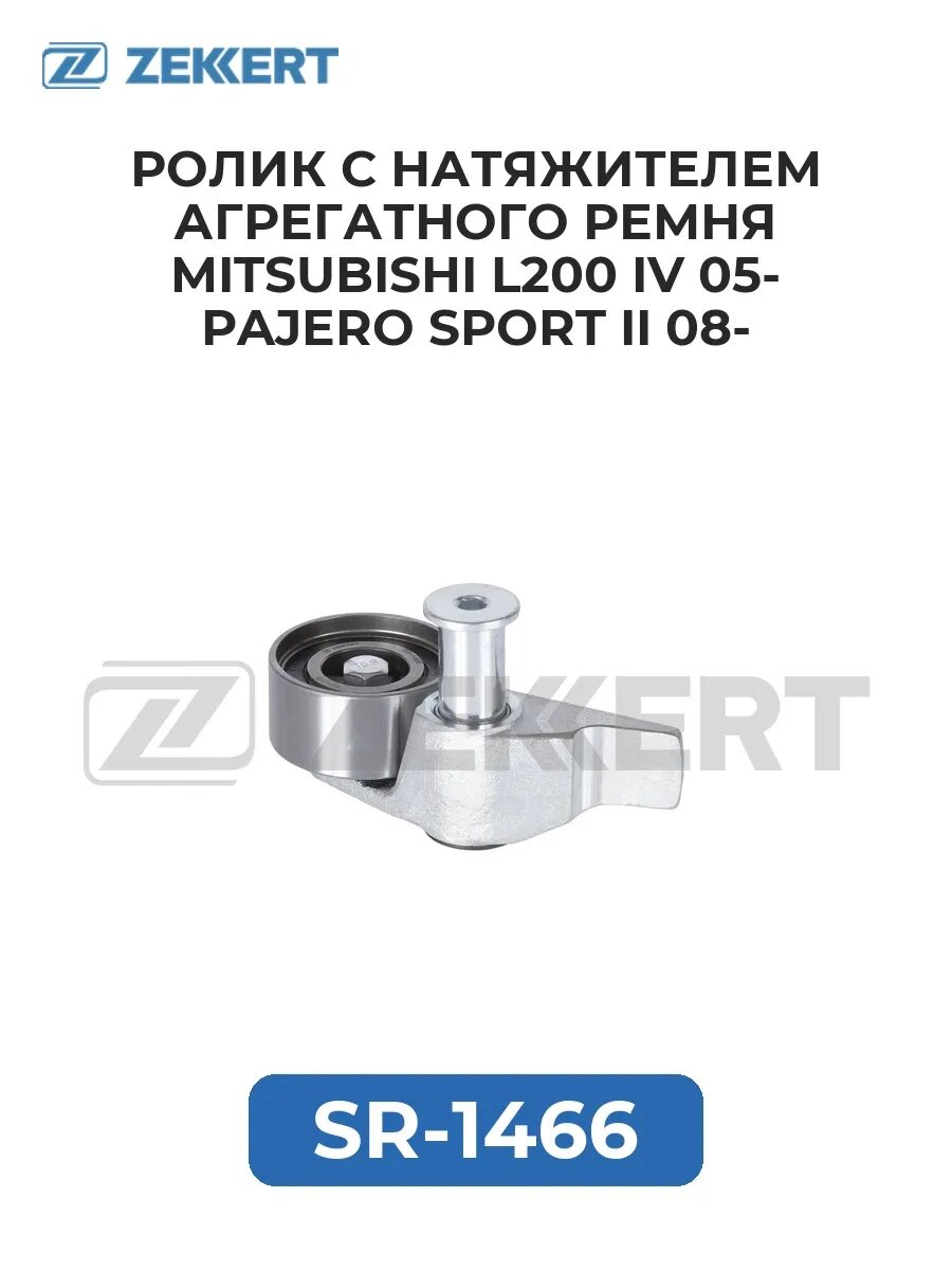 Ролик с натяжителем агрегатного ремня Mitsubishi L200 IV .
