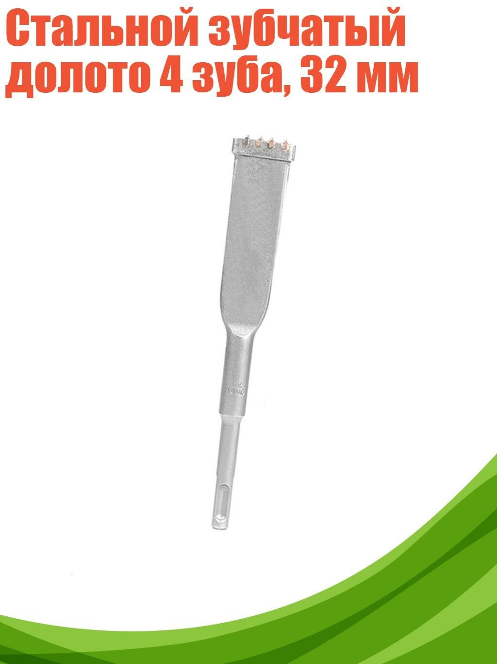 Стальной зубчатый долото 4 зуба, 32 мм, 200mm