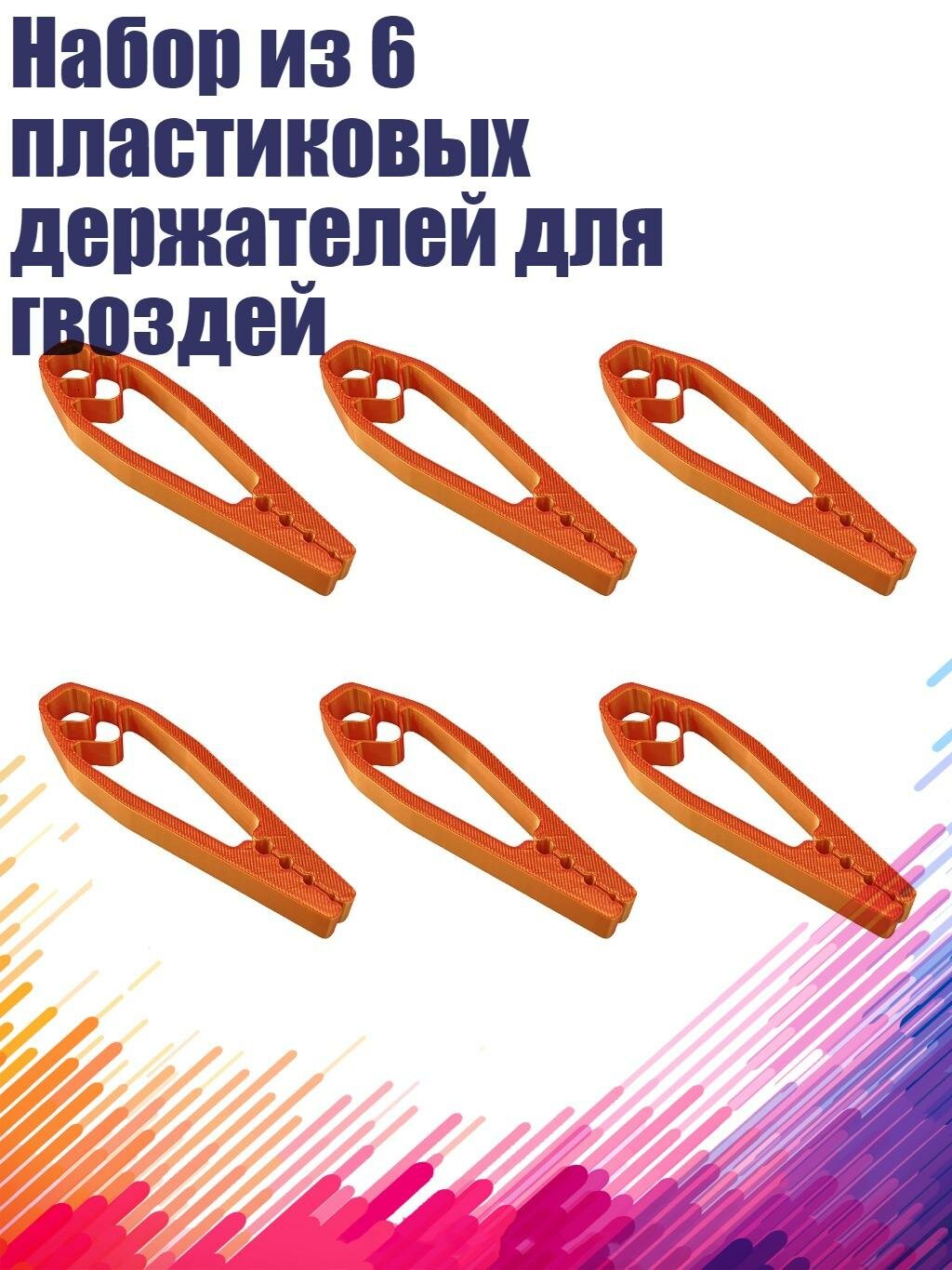Набор из 6 пластиковых держателей для гвоздей, градиент красного золота