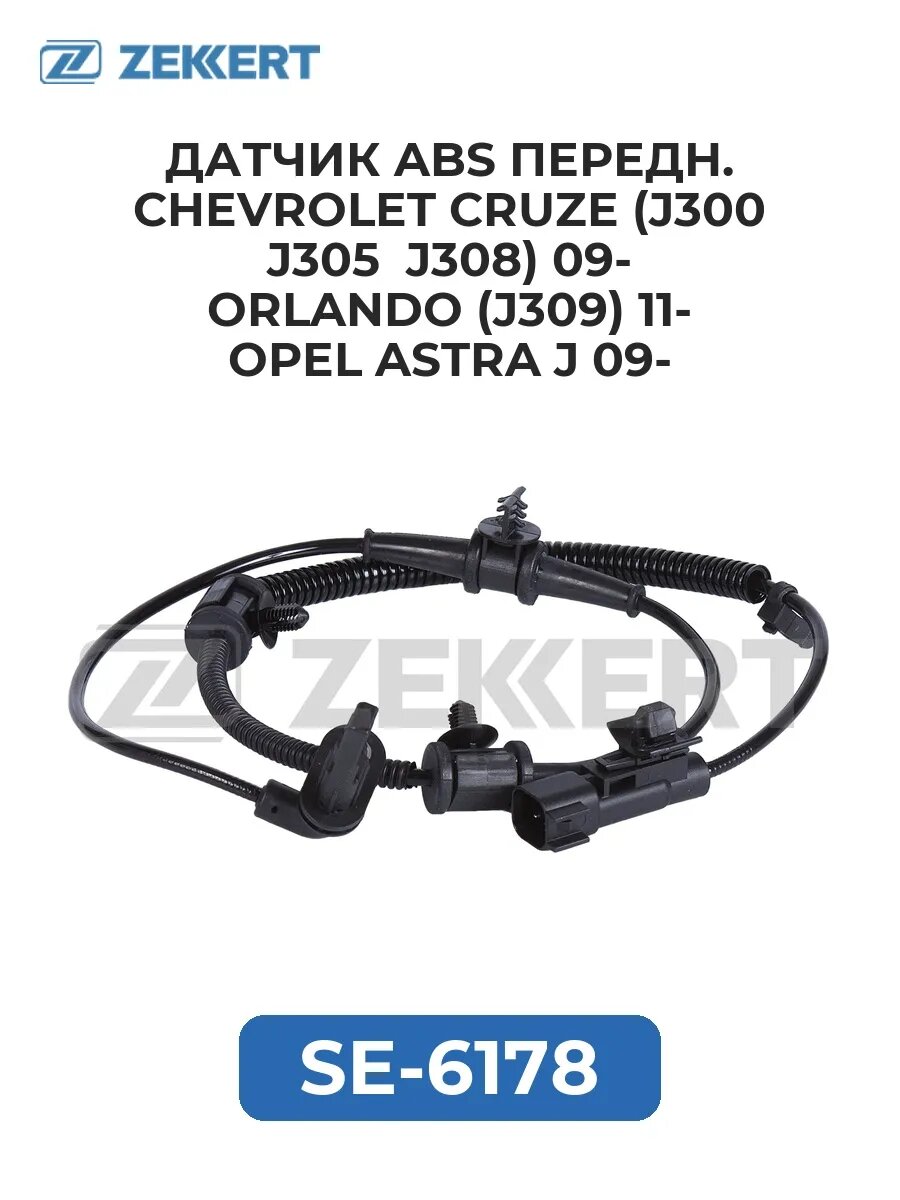 Датчик ABS передн. Chevrolet Cruze (J300 J305 J308) 09-.