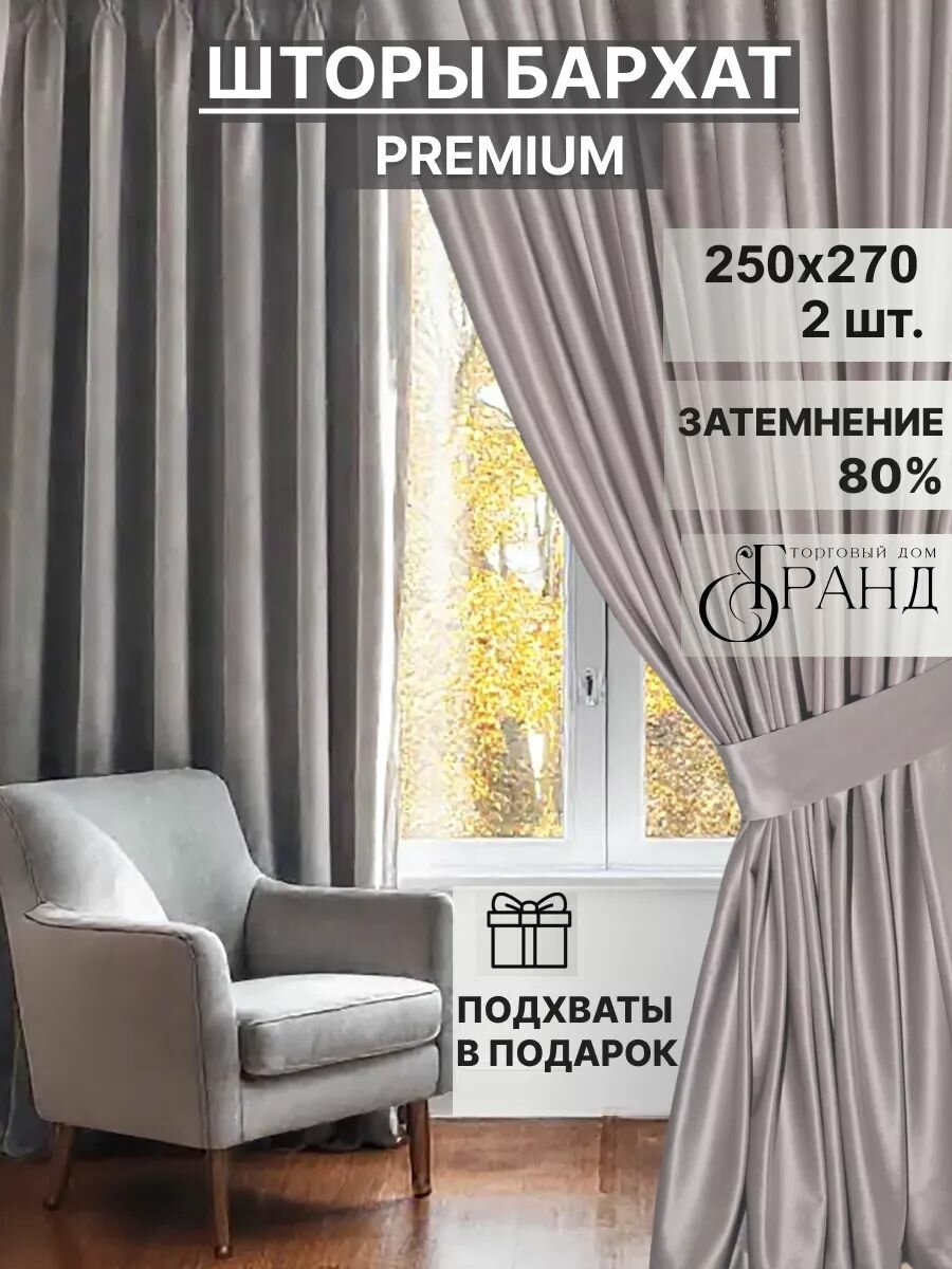 Шторы широкие, комплект с подхватами 500Х270 см, Светло-серые, Бархат, для гостиной, спальни, детской