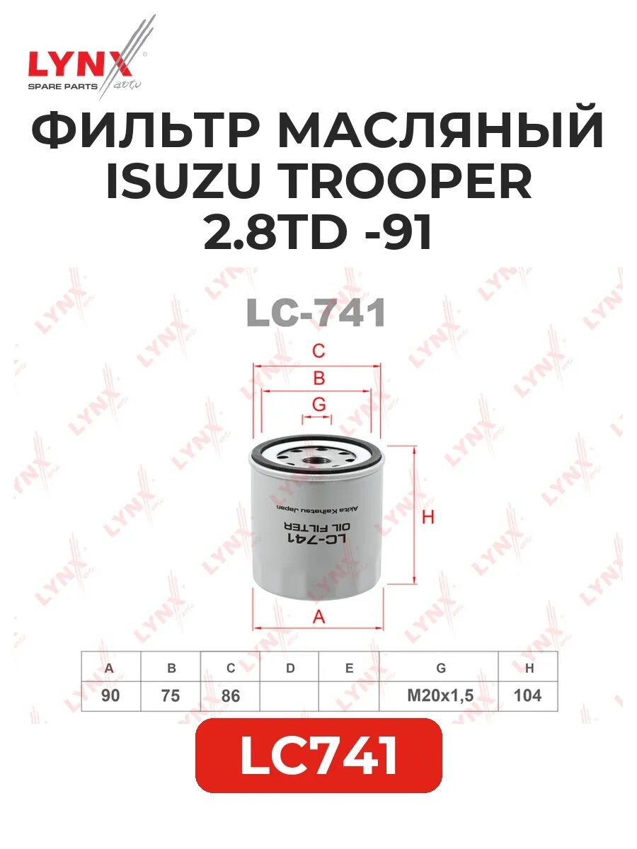 Фильтр масляный ISUZU Trooper 2.8TD -91