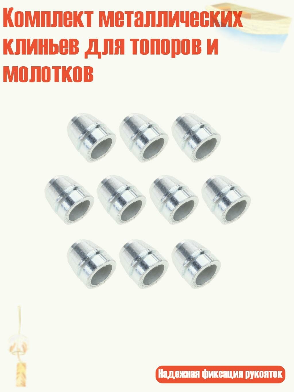 Комплект металлических клиньев для топоров и молотков, 12mm