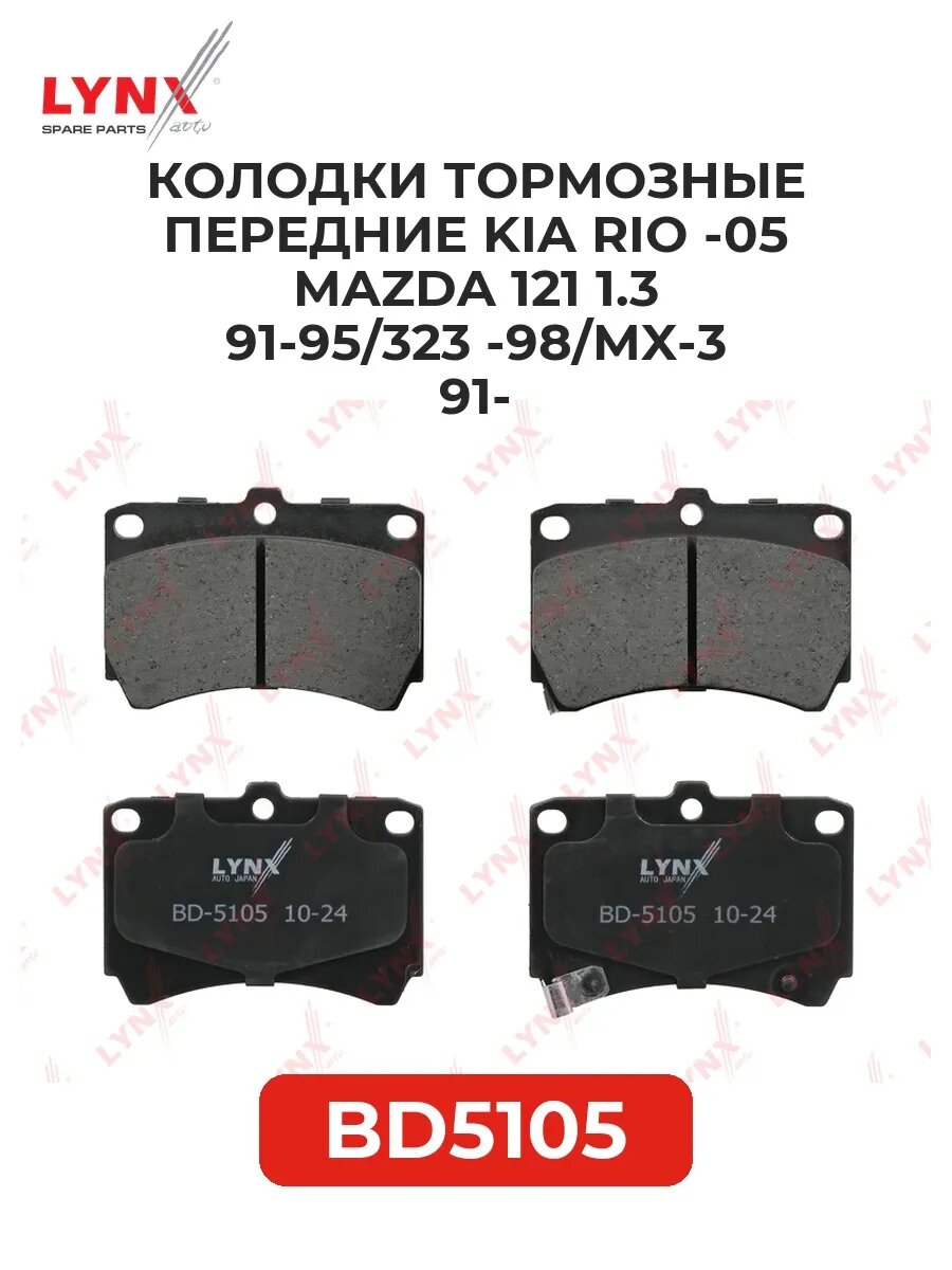 Колодки тормоз. передн. KIA Rio -05 MAZDA 121 1.3 91-95/3.