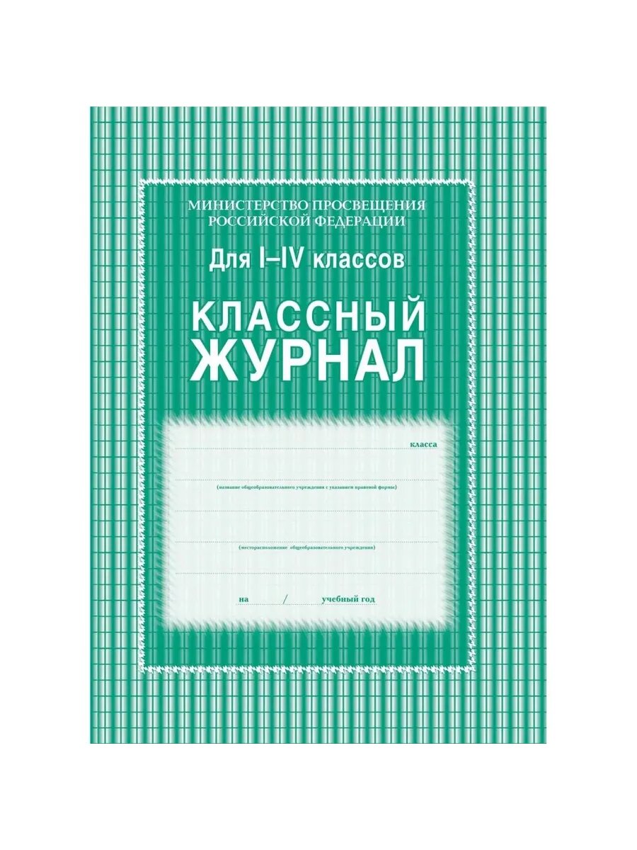 Яркий школьный журнал для учеников 1-4 класса