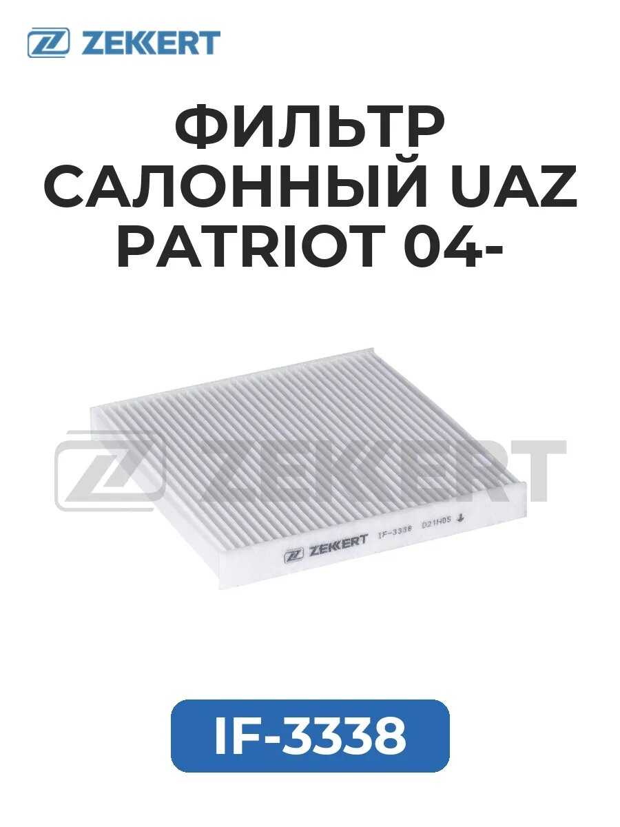 Фильтр салон. UAZ Patriot 04-