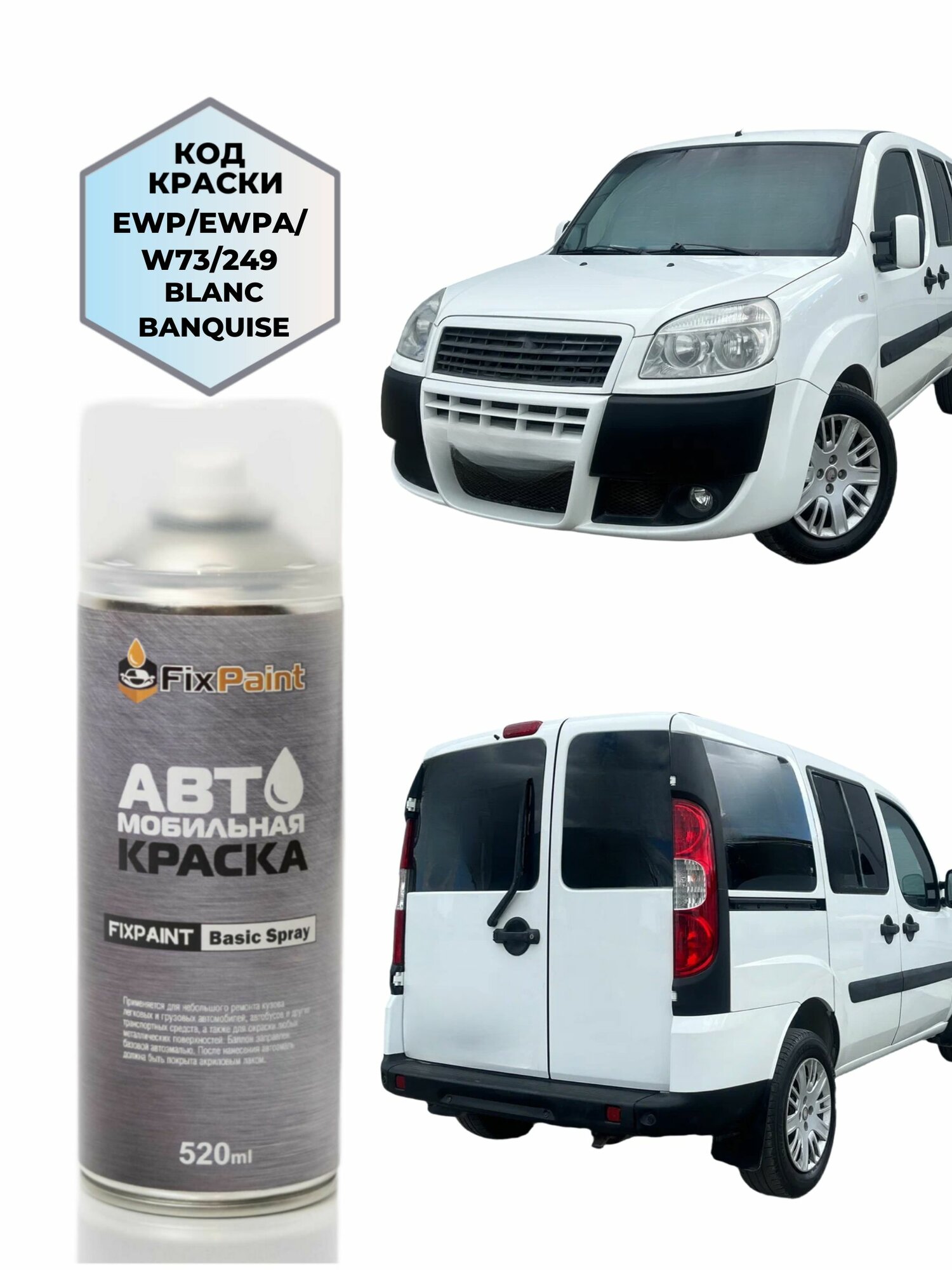 Краска FIAT DOBLO, код 249, BIANCO WHITE, автомобильная эмаль FixPaint Spray в аэрозольном баллончике 520 мл