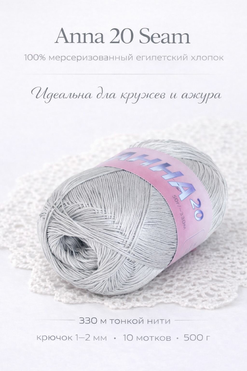 Пряжа Anna 20 Seam цвет 202 серебристый, 10шт*(330м/50г), 100% мерсеризованный длинноволокнистый хлопок