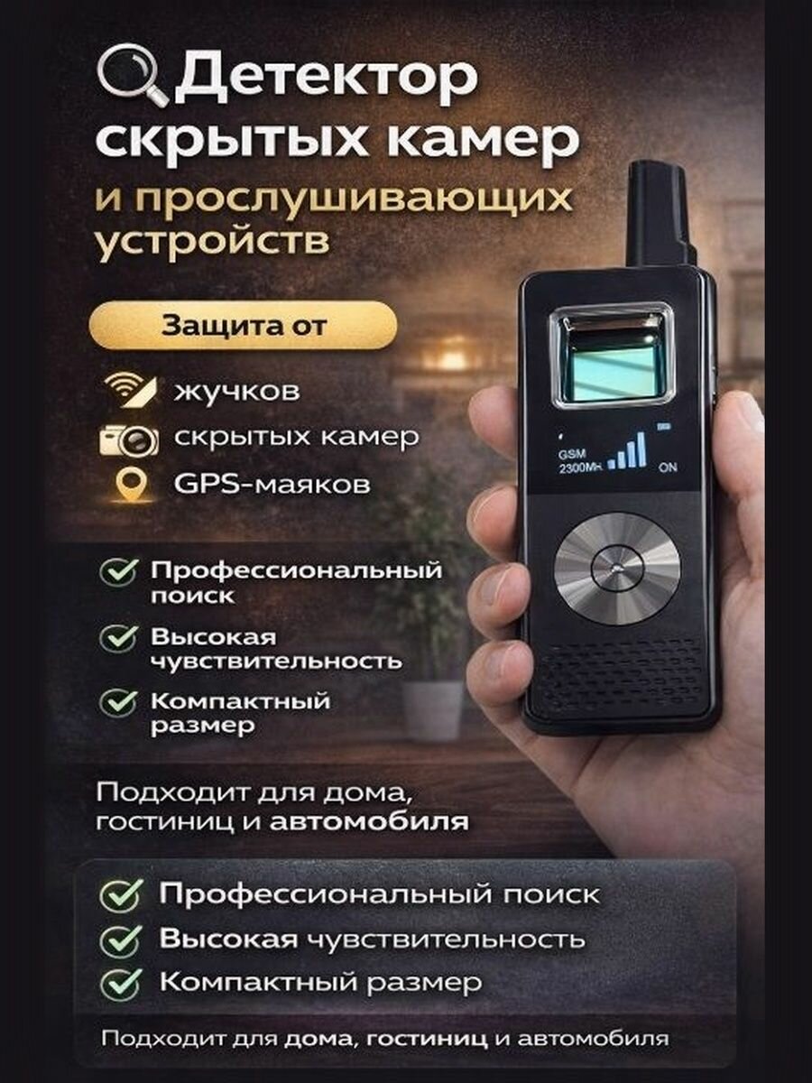 Детектор скрытых камер и жучков S668