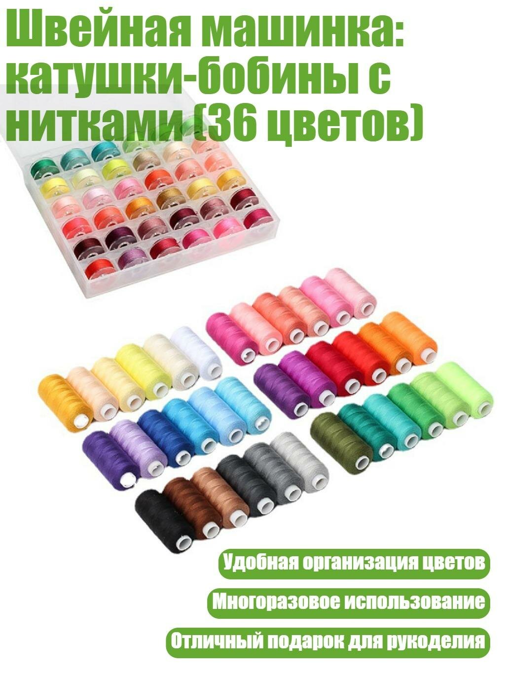 Швейная машинка: катушки-бобины с нитками (36 цветов), 03