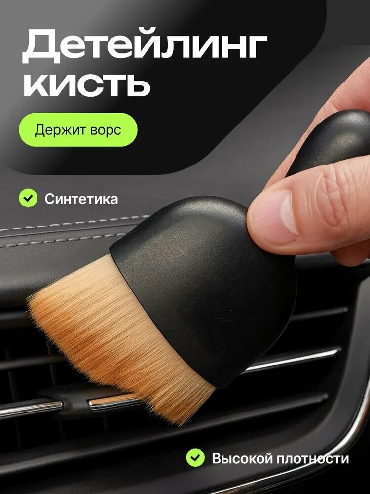 Кисточка для детейлинга, кисть - щетка для чистки салона автомобиля