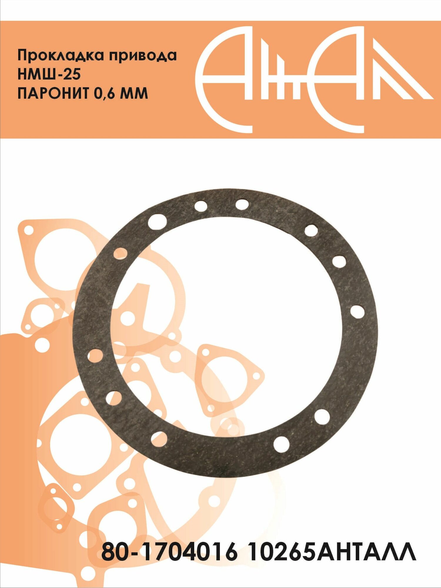 Прокладка привода НМШ-25 мтз паронит 0,6 мм