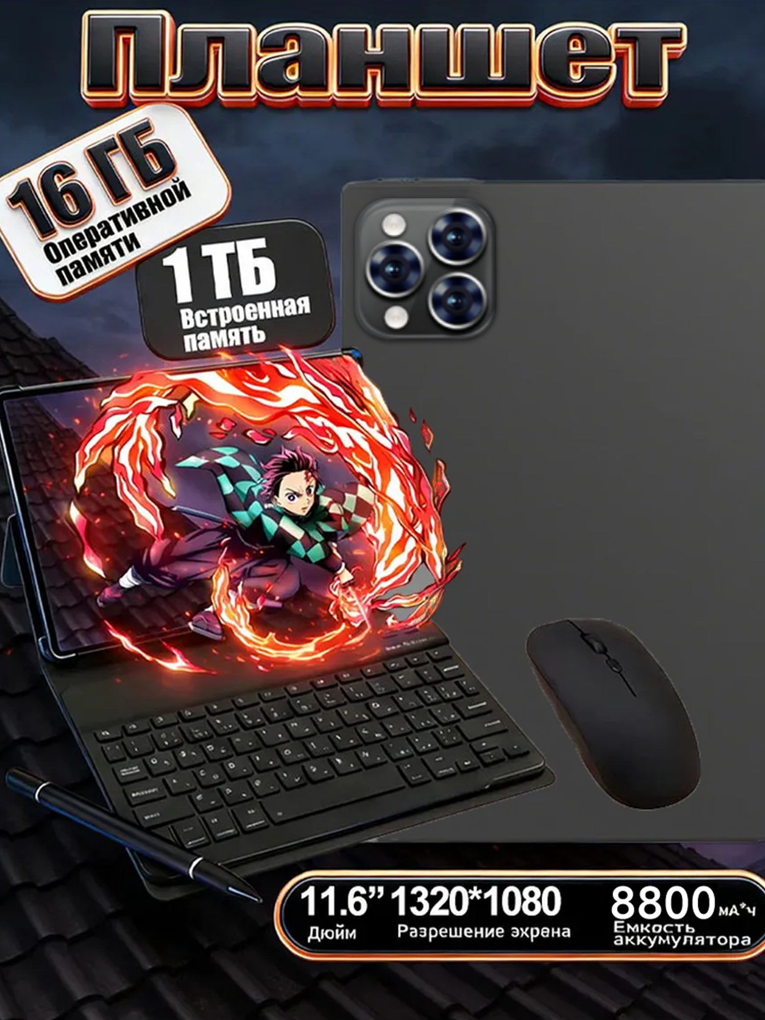 Планшет Galaxy Pro12 андроид15 16+1024G 11.6 дюймов мышь+клавиатура 8800mAh 2K экран Новинка мощный процессор