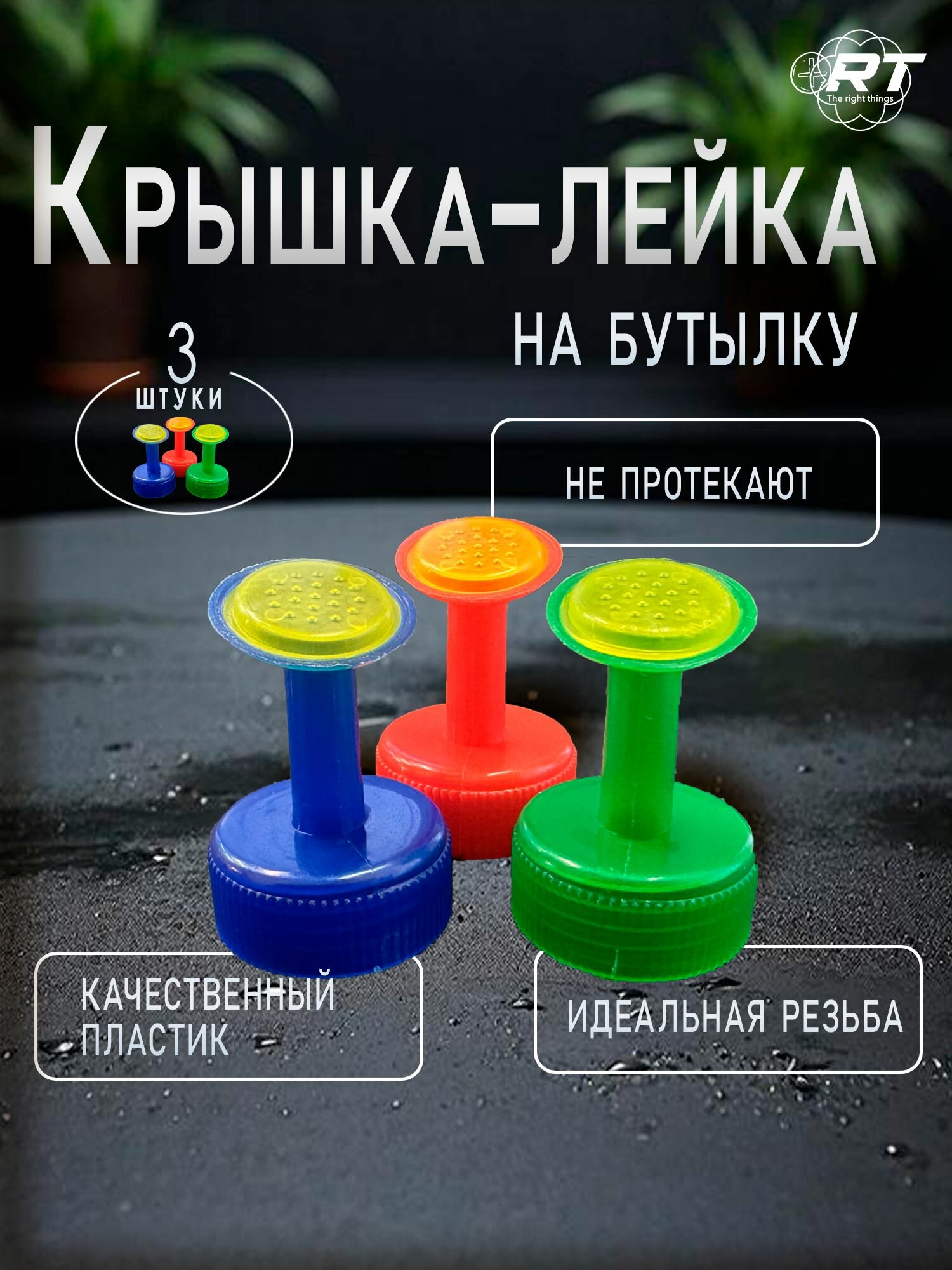 Крышка-лейка на бутылку, мини лейка, рассеиватель 3 шт