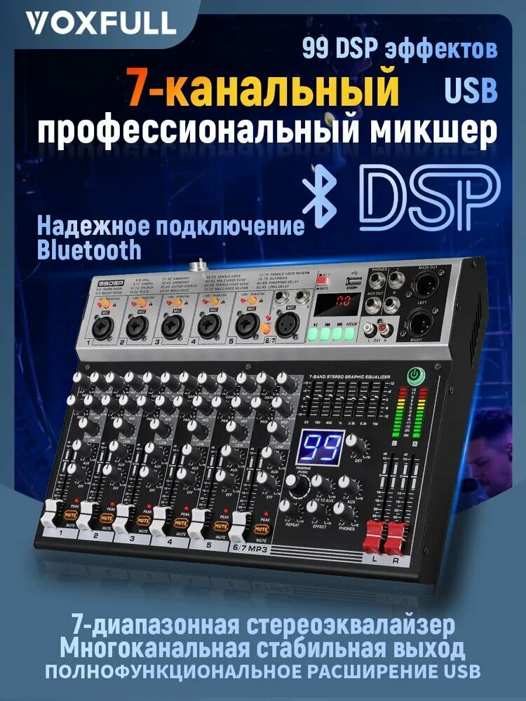 Многоканальный микшерный пульт,7-канальный, с Bluetooth и USB (запись/воспроизведение), 99 DSP эффектов, для караоке, вечеринок, стримов и выступлений