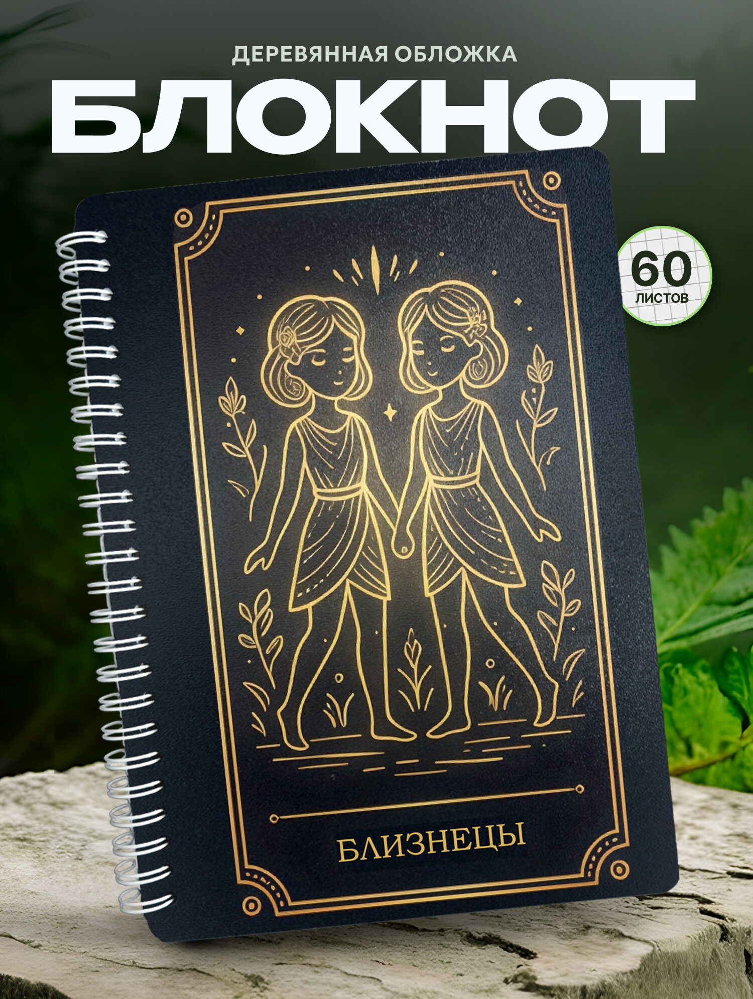 Блокнот Wood-book "Близнецы знак зодиака", A5, твердая обложка, лхдф