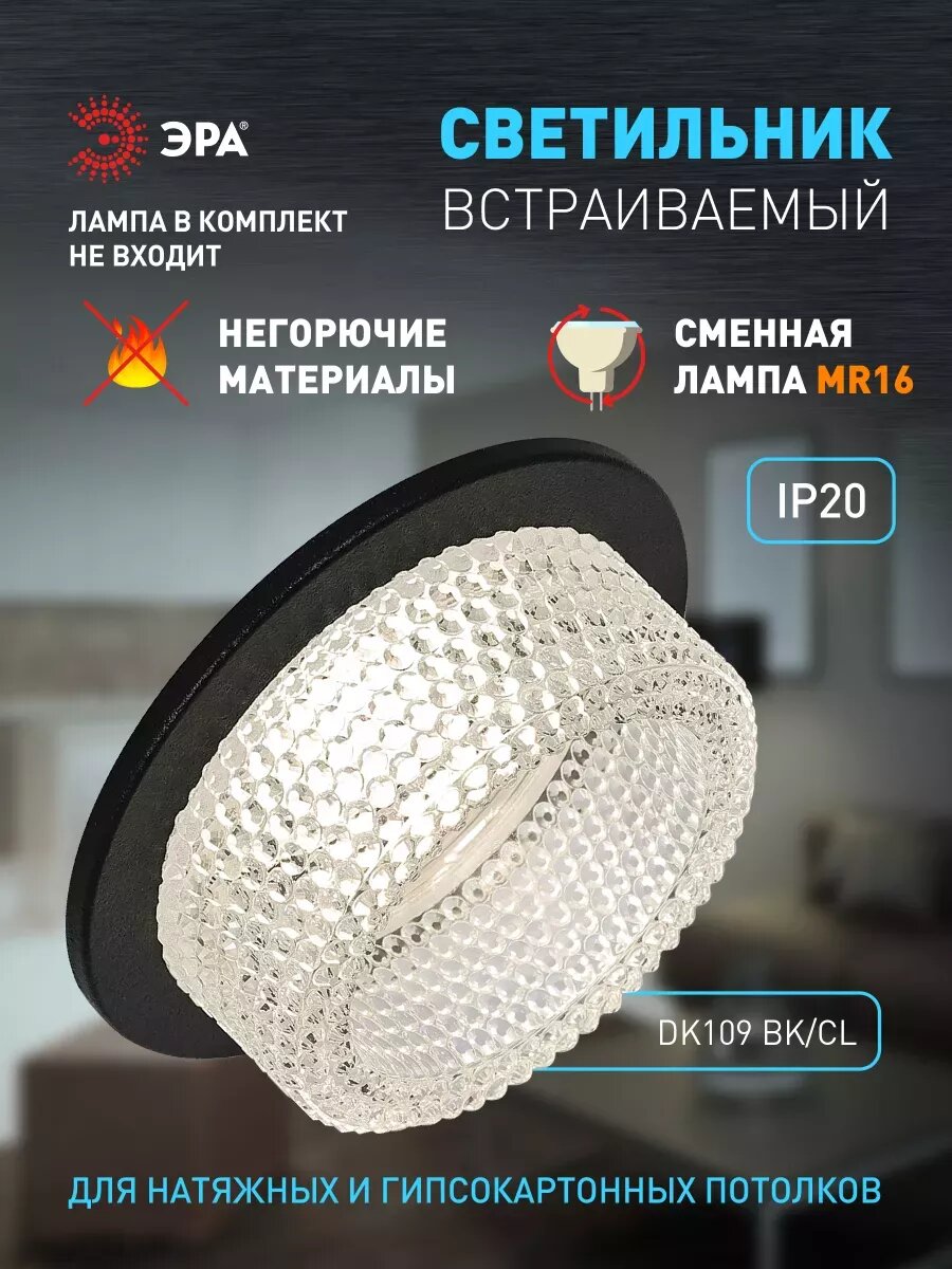 Встраиваемый светильник потолочный / Спот точечный ЭРА DK109 BK/CL MR16 GU5.3 черный прозрачный