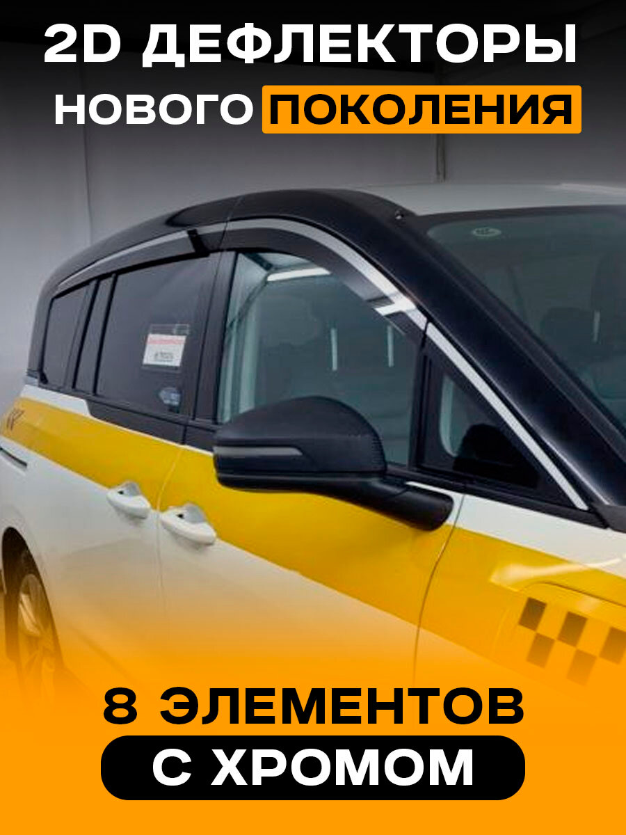 Дефлекторы на Faw Bestune NAT (Фав Бестуне Нат) 2021-2026, 2D ветровики на окна автомобиля, с хром молдингом