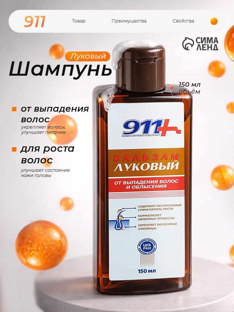Бальзам «911 Луковый», от выпадения волос и облысения, 150 мл
