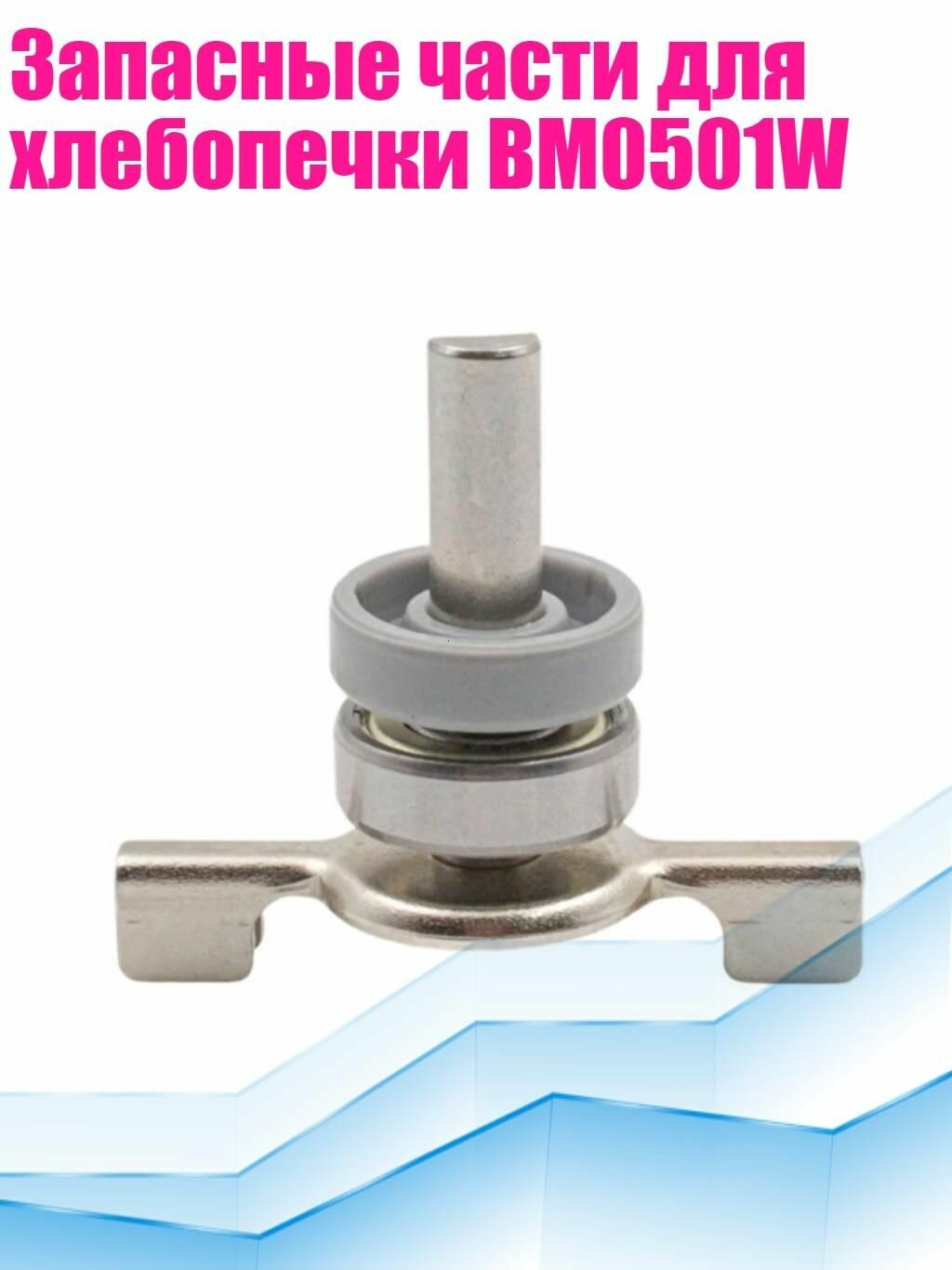Запасные части для хлебопечки BM0501W