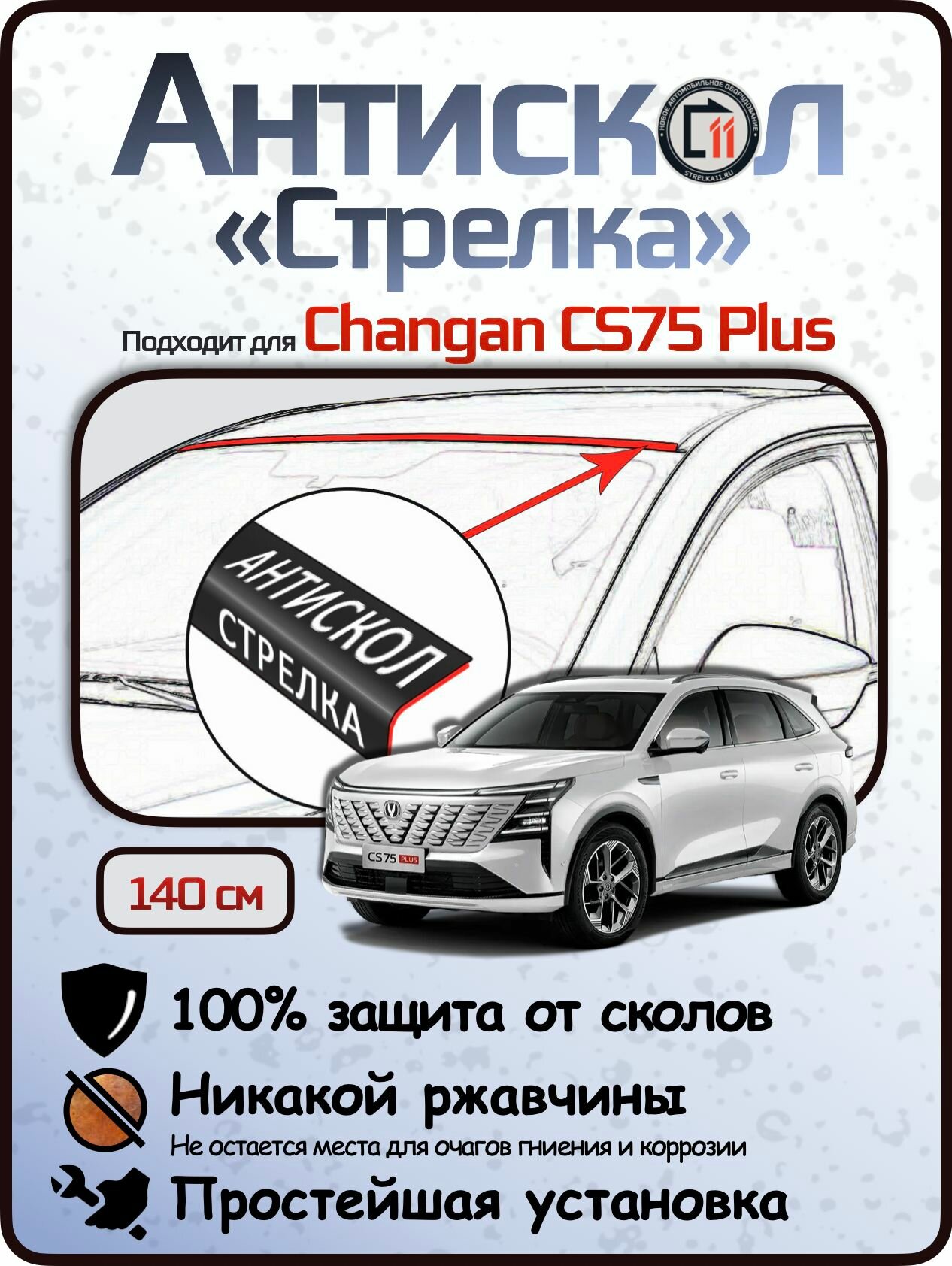 Защита от сколов и ржавчины для CHANGAN CS75 Plus. Антискол "Стрелка"
