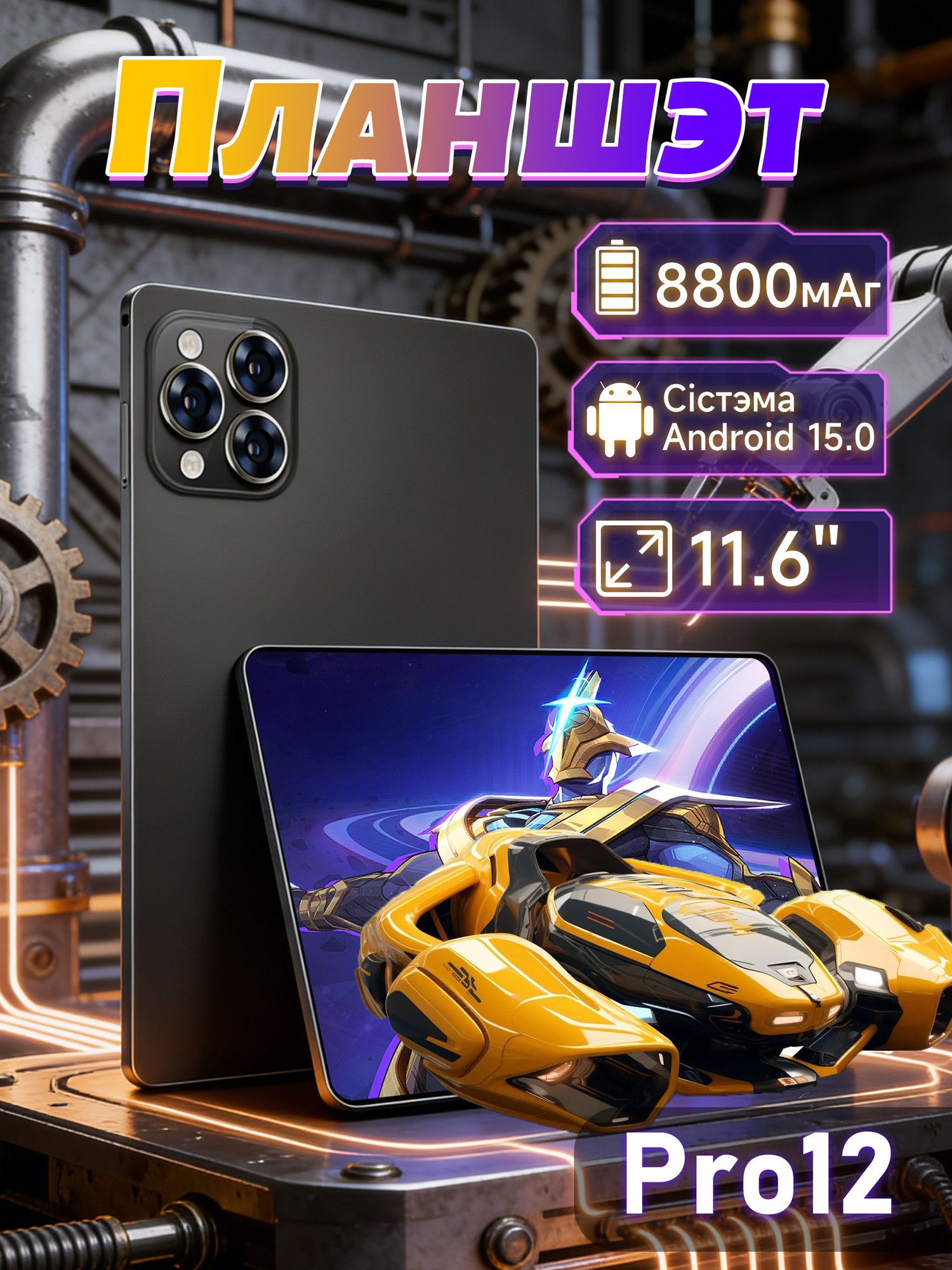 Galaxy Pro12 игровой планшет 11.6" андроид15 16/1024GB мышь+клавиатура 8800мАч 2560x1600 Новинка мощный аккумулятор