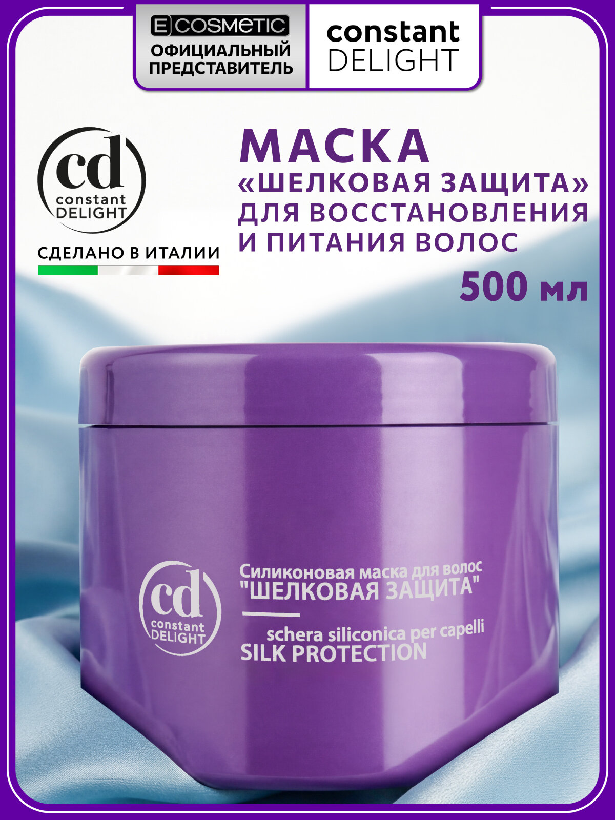 Силиконовая маска для волос CONSTANT DELIGHT шелковая защита 500 мл