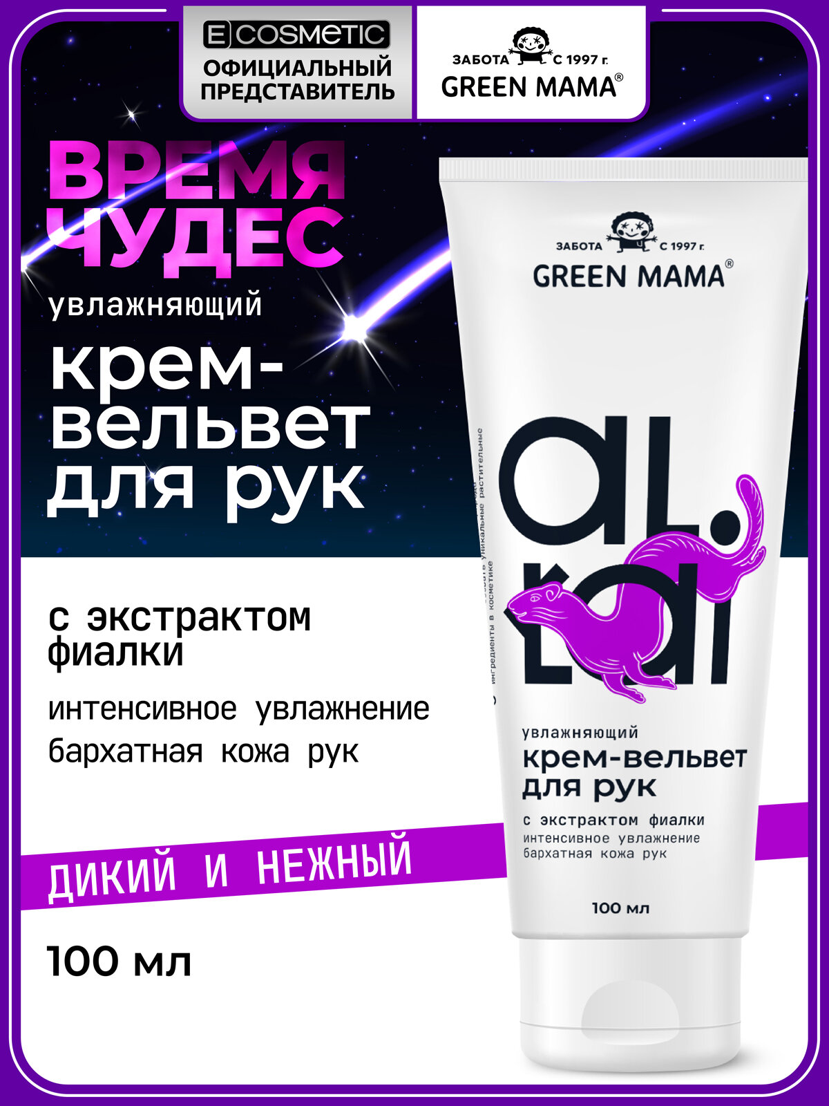 Крем-вельвет для рук GREEN MAMA Altai увлажняющий с экстрактом фиалки 100 мл