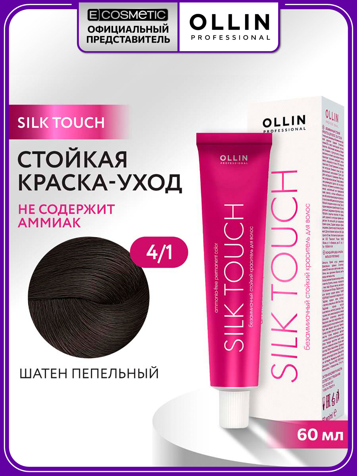 Краска для волос OLLIN PROFESSIONAL Silk Touch 4.1 шатен пепельный 60 мл