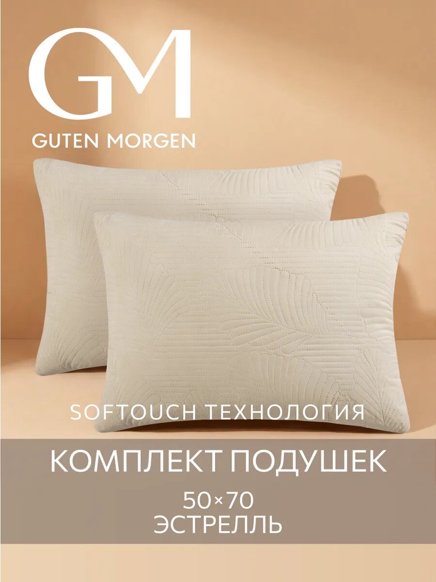 Подушка 50x70 комплект 2 шт. Guten Morgen, Микрофибра, SOFTOUCH цвет: Бежевый
