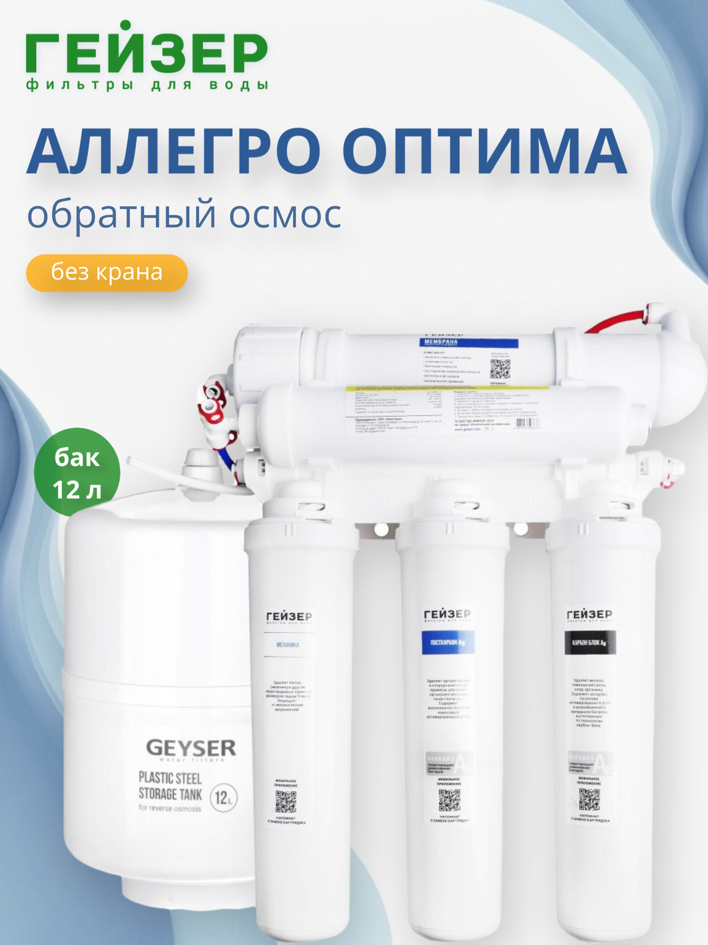 Фильтр Гейзер Аллегро Оптима 5 ступеней, обратный осмос, без крана