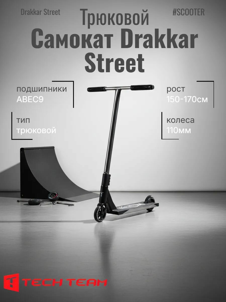 Самокат трюковой Drakkar Street, black, Tech Team, для тренировок в скейт-парке и выполнения трюков