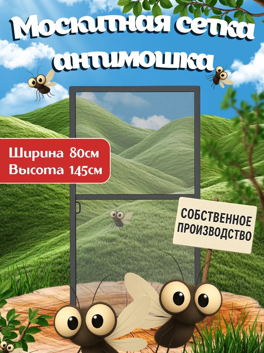Москитная сетка Антимошка, комплект для сборки 80-145, серая