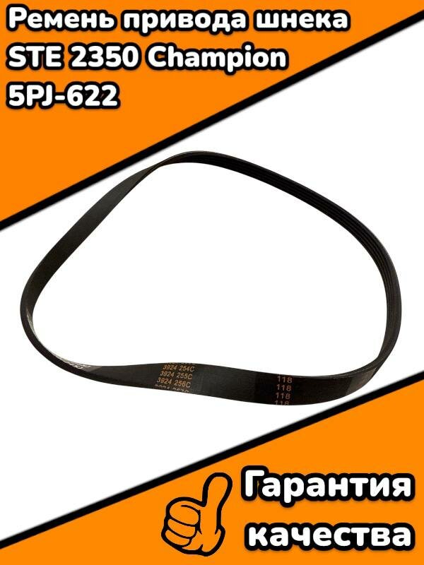 Ремень привода шнека STE 2350 Champion 5PJ-622