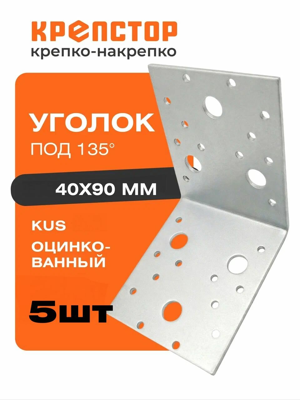 Крепежный уголок под 135 градусов 40х90мм KUS оцинкованный Крепстор 5 шт.